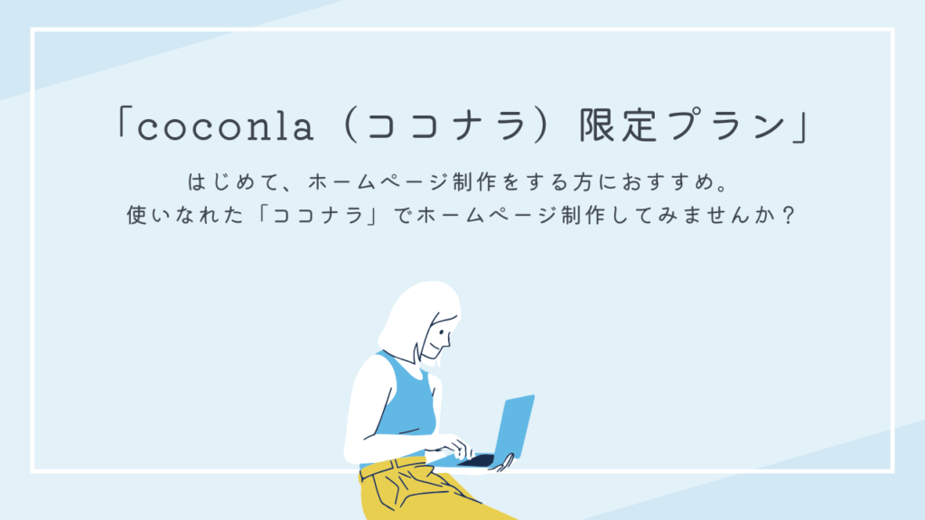 coconala（ココナラ）限定プラン | 仙台のホームページ制作事業者｜カムデザイン（kamudesign）