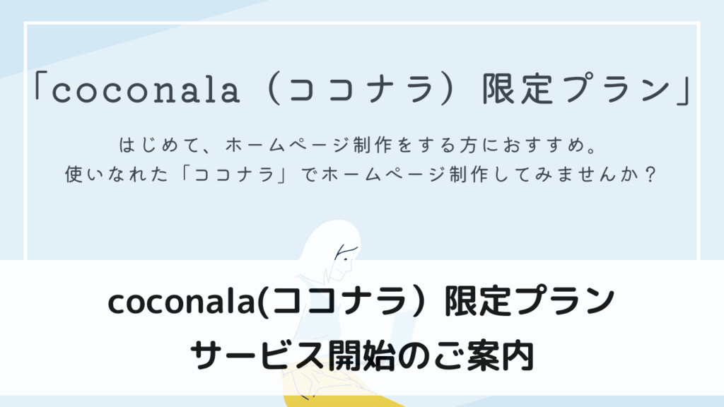 coconala（ココナラ）限定プランのご案内 | 仙台のホームページ制作事業者｜カムデザイン（kamudesign）